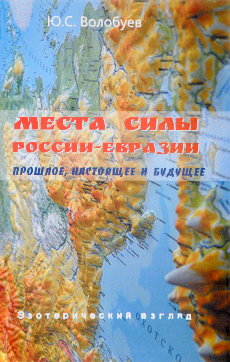 Места силы России-Евразии