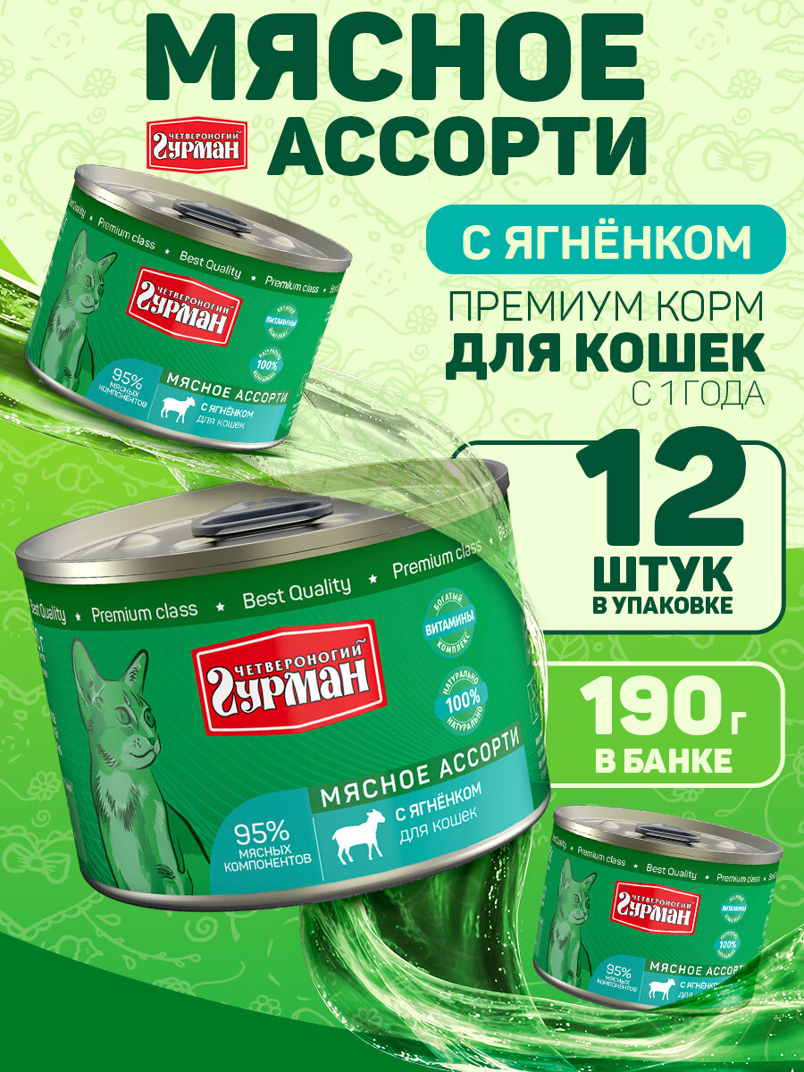 Корм консервированный для кошек Четвероногий Гурман "Мясное ассорти с ягненком", 190 г х 12 шт.