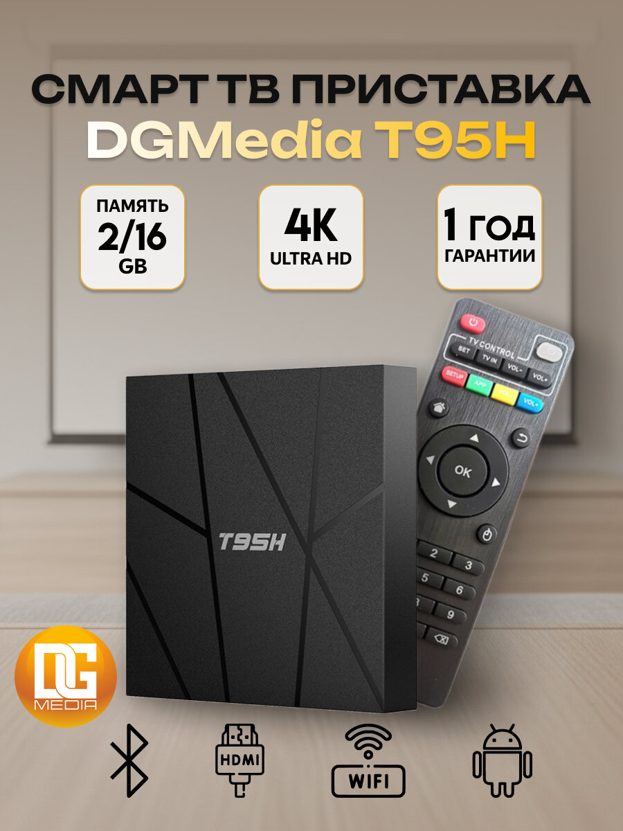 Смарт ТВ приставка DGMedia T95H, память 2/16 Гб, Wi-Fi, 4K, цвет черный