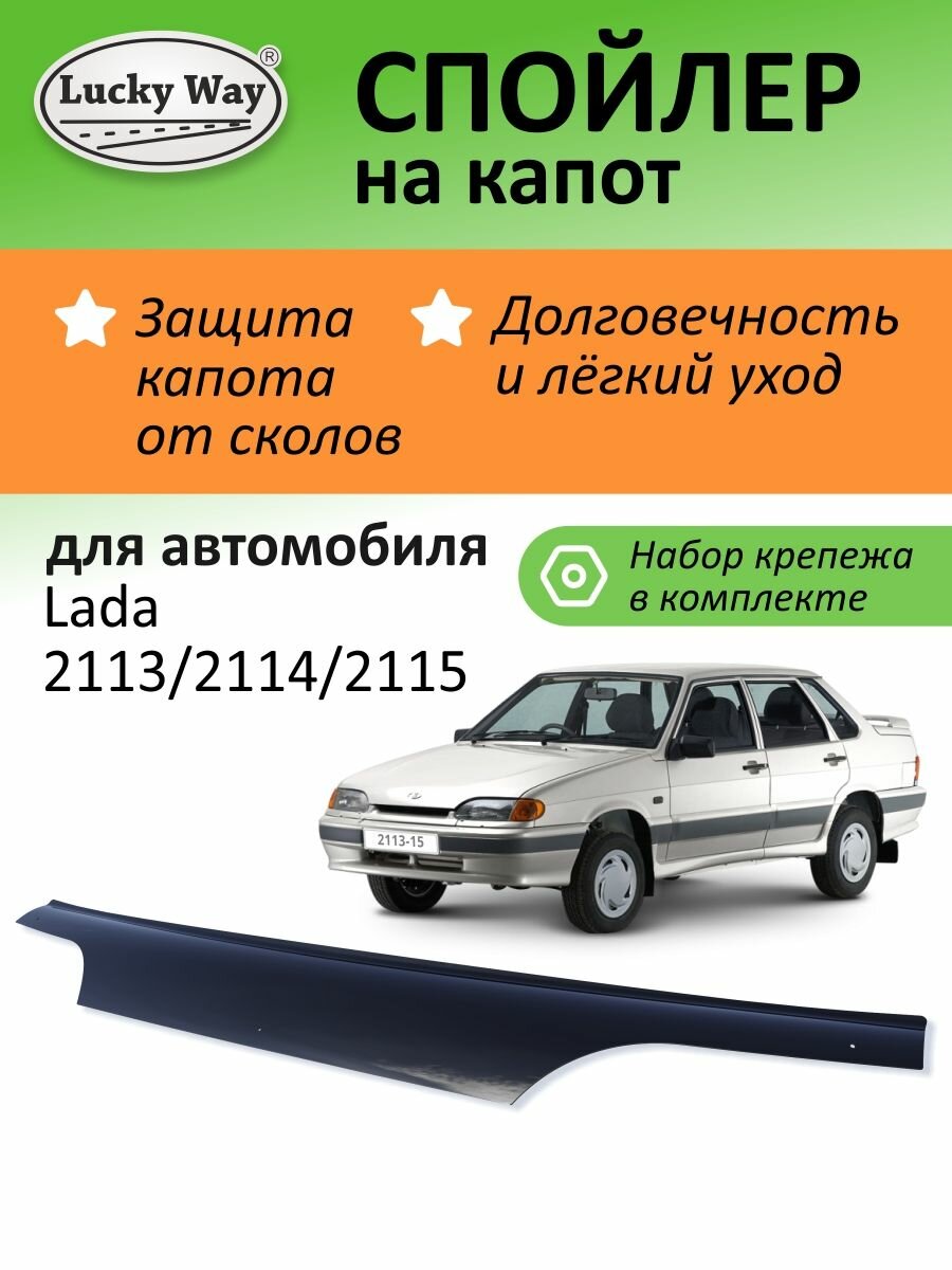 Дефлектор капота Lucky Way Lada 2113/2114/2114, спойлер на капот с еврокрепежом, мухобойка на Лада ВАЗ 2113/2114/2115
