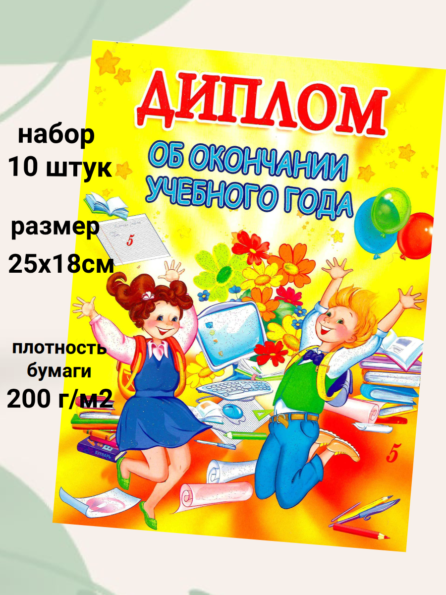 Диплом об окончании учебного года. / набор 10 штук