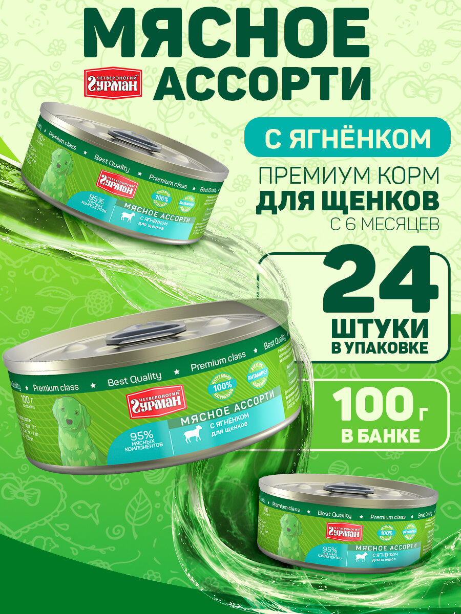 Влажный корм для щенков Четвероногий гурман "Мясное ассорти" с ягненком 100 г х 24 шт