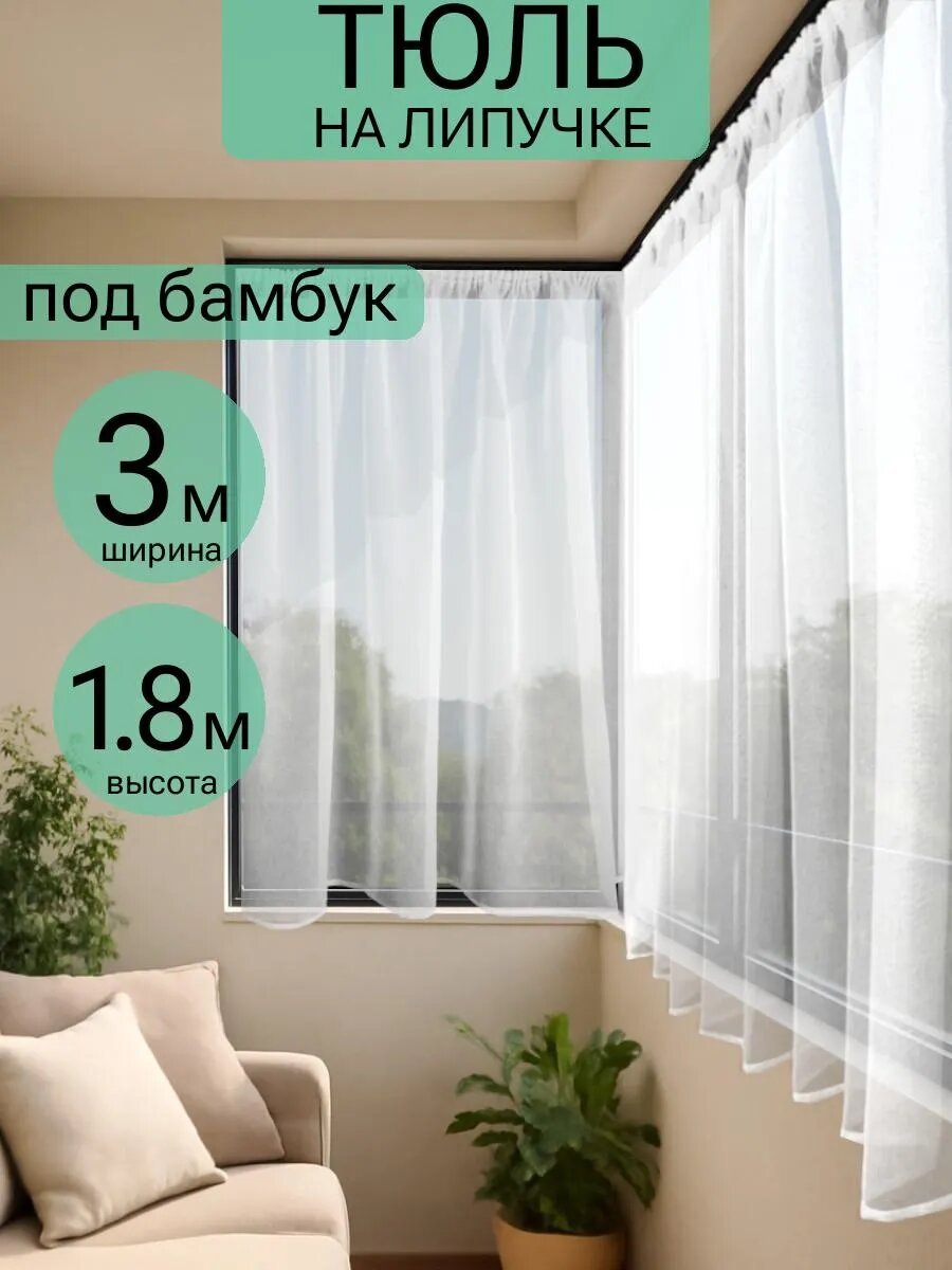 Тюль на липучке под бамбук