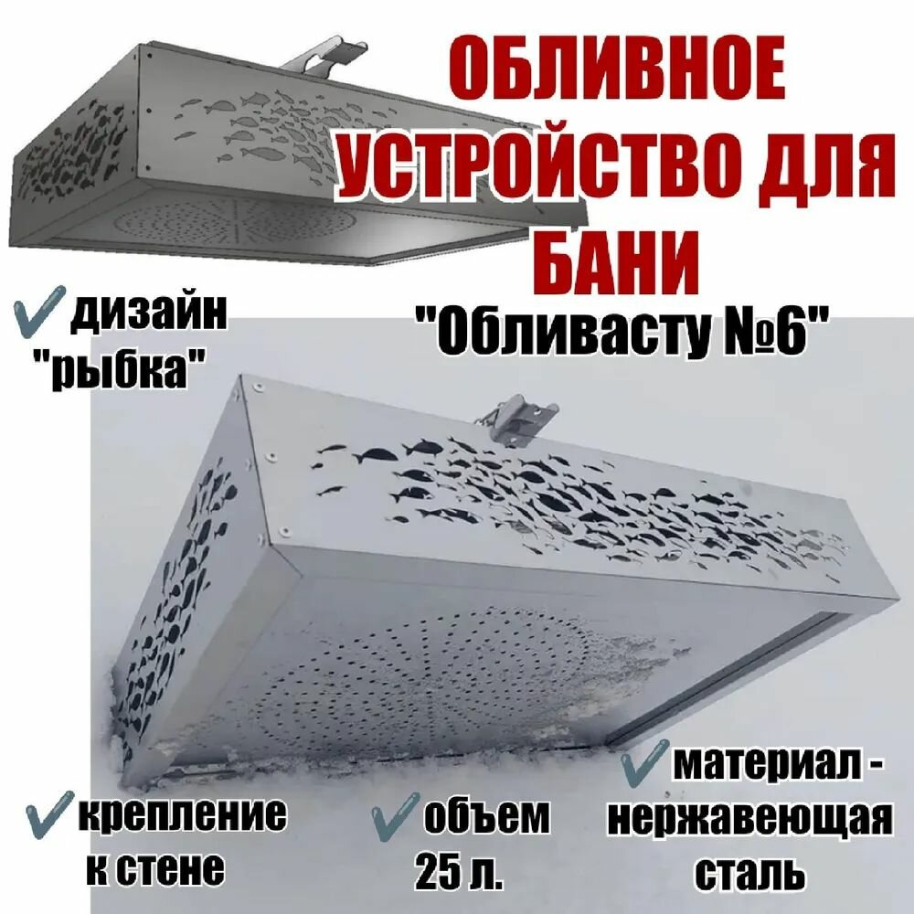 Обливное устройство "Обливасту №6" на стену 25 л (Рыбка)