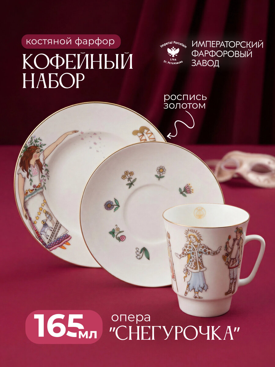 Набор кофейный 165 мл."Майская", "Опера "Снегурочка". Императорский фарфоровый завод ИФЗ ЛФЗ