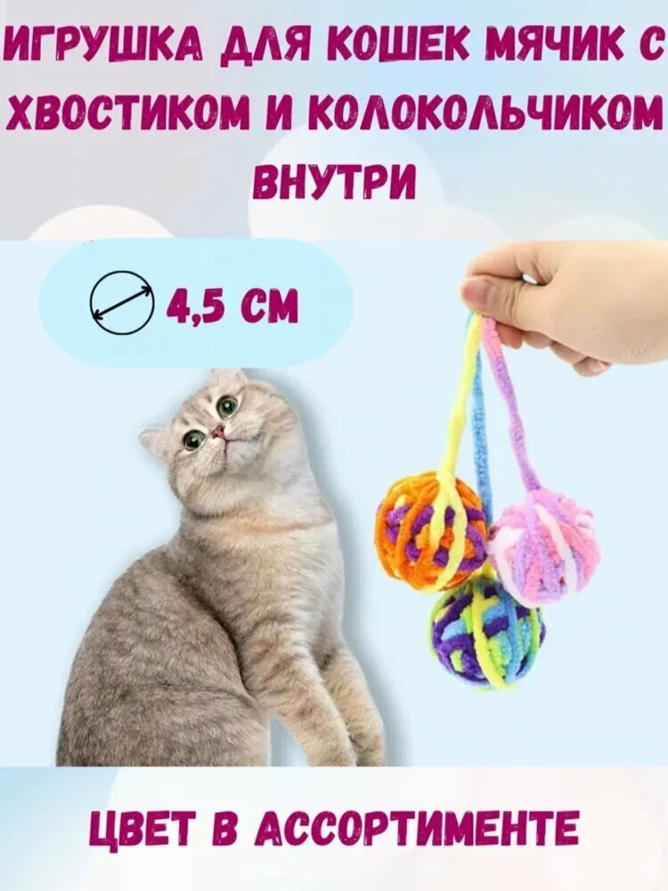 Игрушка для кошек - мячик с хвостиком