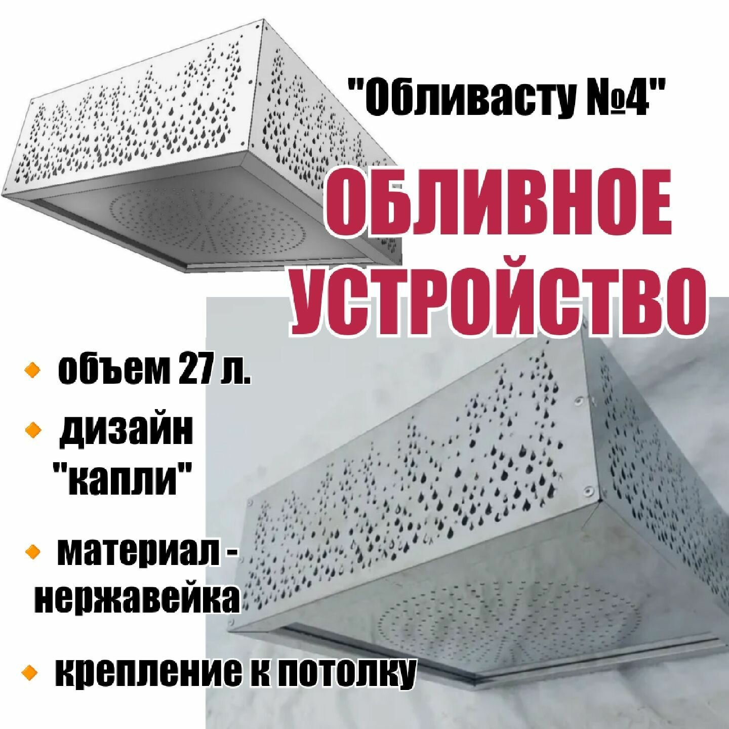 Обливное устройство для бани "Обливасту №4" 27 л с креплением к потолку ( Капли )