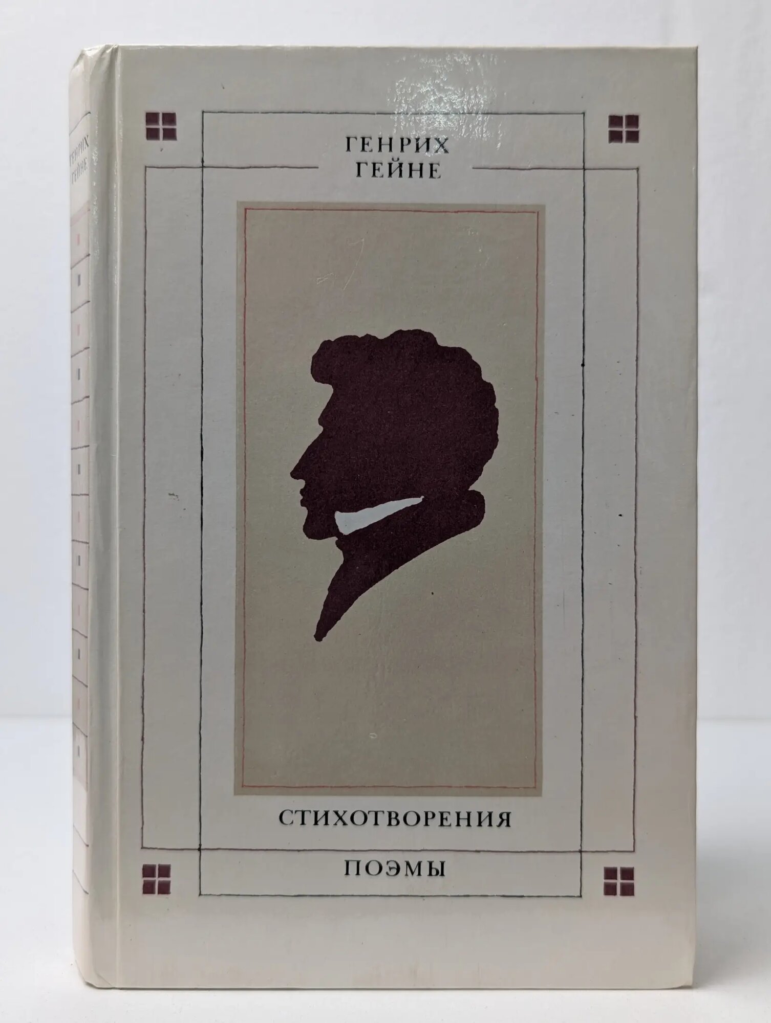 Генрих Гейне. Стихотворения. Поэмы Гейне Генрих 1984