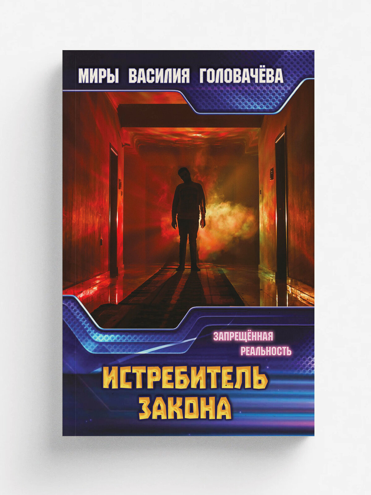Истребитель закона