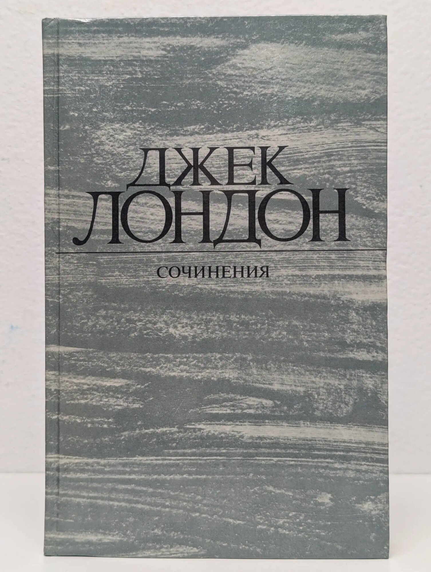 Джек Лондон. Собрание сочинений в 4 томах. Том 1. Рассказы Лондон Джек 1984