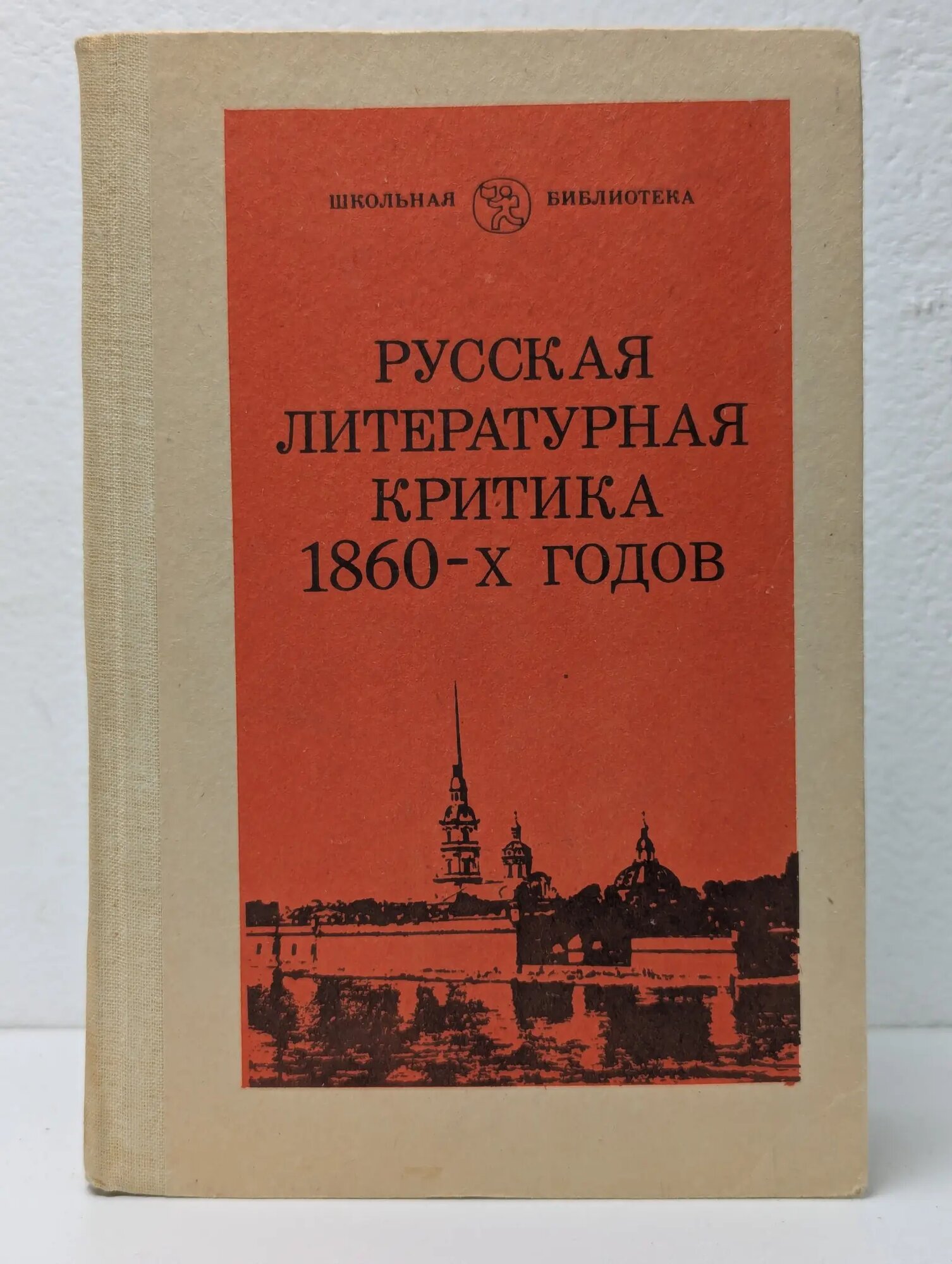 Русская литературная критика 1860-х годов Сборник 1984