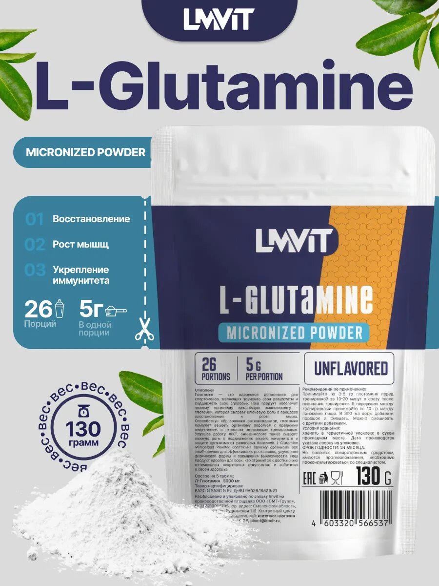 LMViT Л-Глютамин L-Glutamine Micronized Powder - 130 грамм, порошок, без вкуса