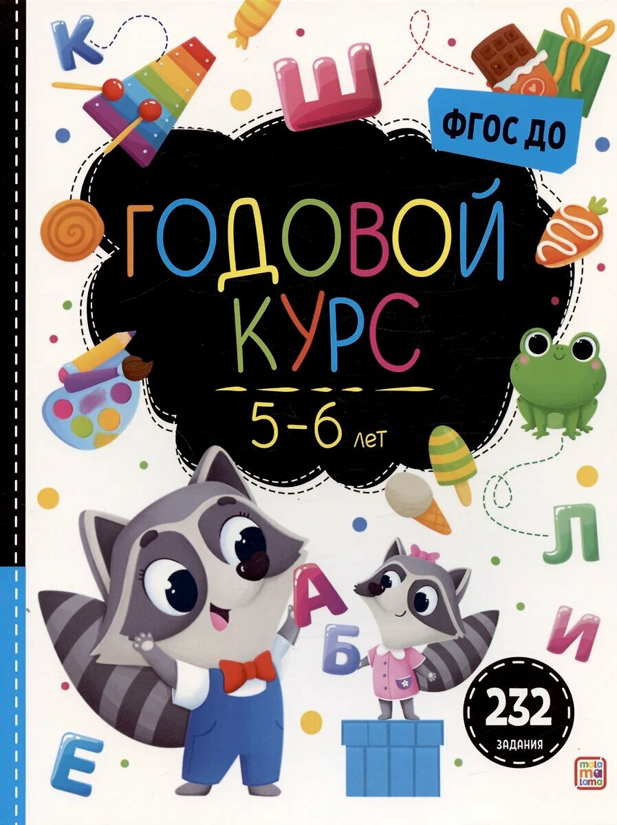 Маленький умник Годовой курс 5-6 л 232 задания Книга