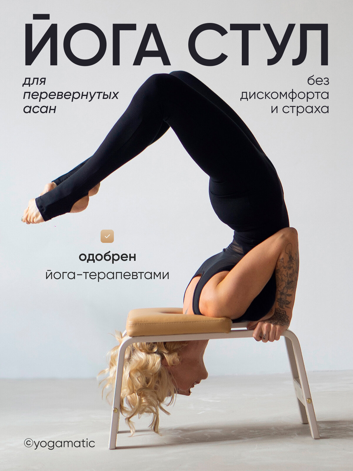 Йога стул для стойке на голове, перевёрнутых асан айенгара Yogamatic Chair белый