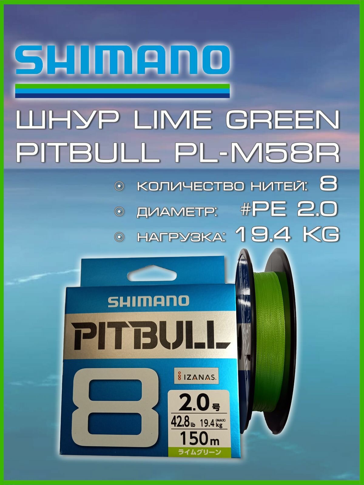 Шнур 8-жильный Shimano Pitbull 4 PL-M58R 150м, 2.0PE, 19,4кг