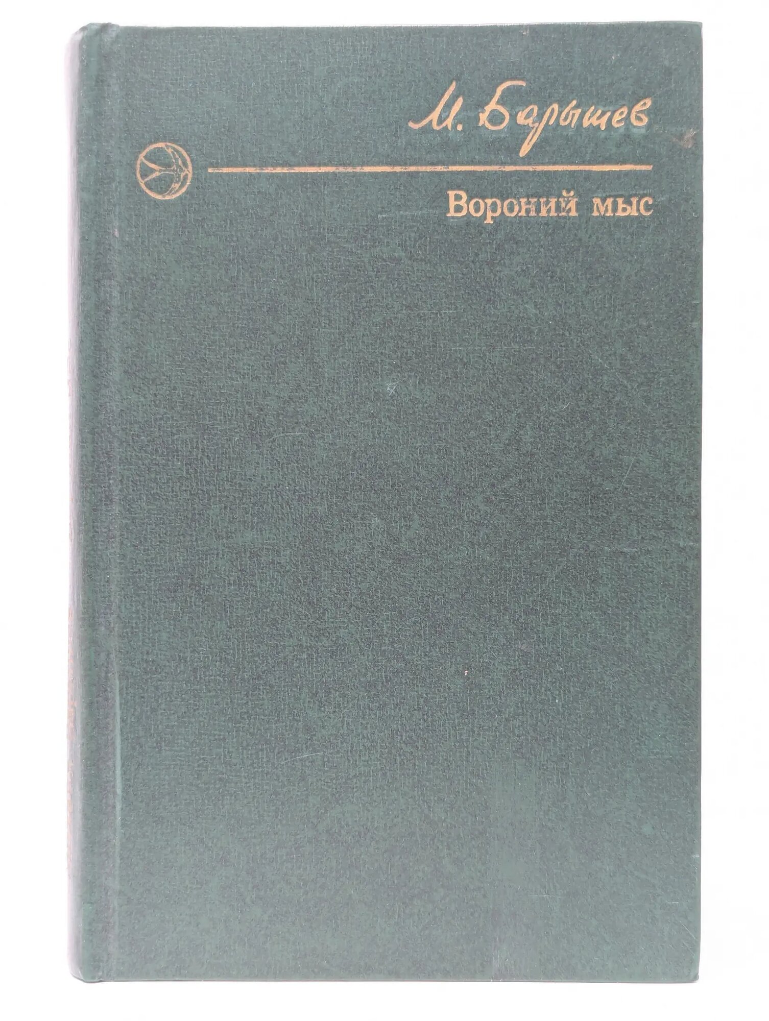 Вороний мыс Барышев Михаил Иванович 1978