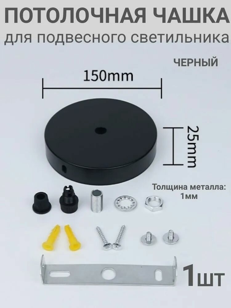 Потолочная чаша для люстры, чашка крепежная с планкой, потолочное основание для подвесного светильника крепление база декоративная D 150 мм H 25мм, толщина металла 1 мм, черная матовая