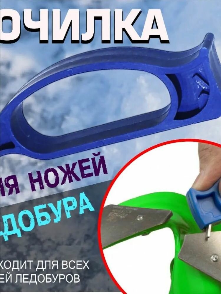 Ножи, заточка для ножей ледобура