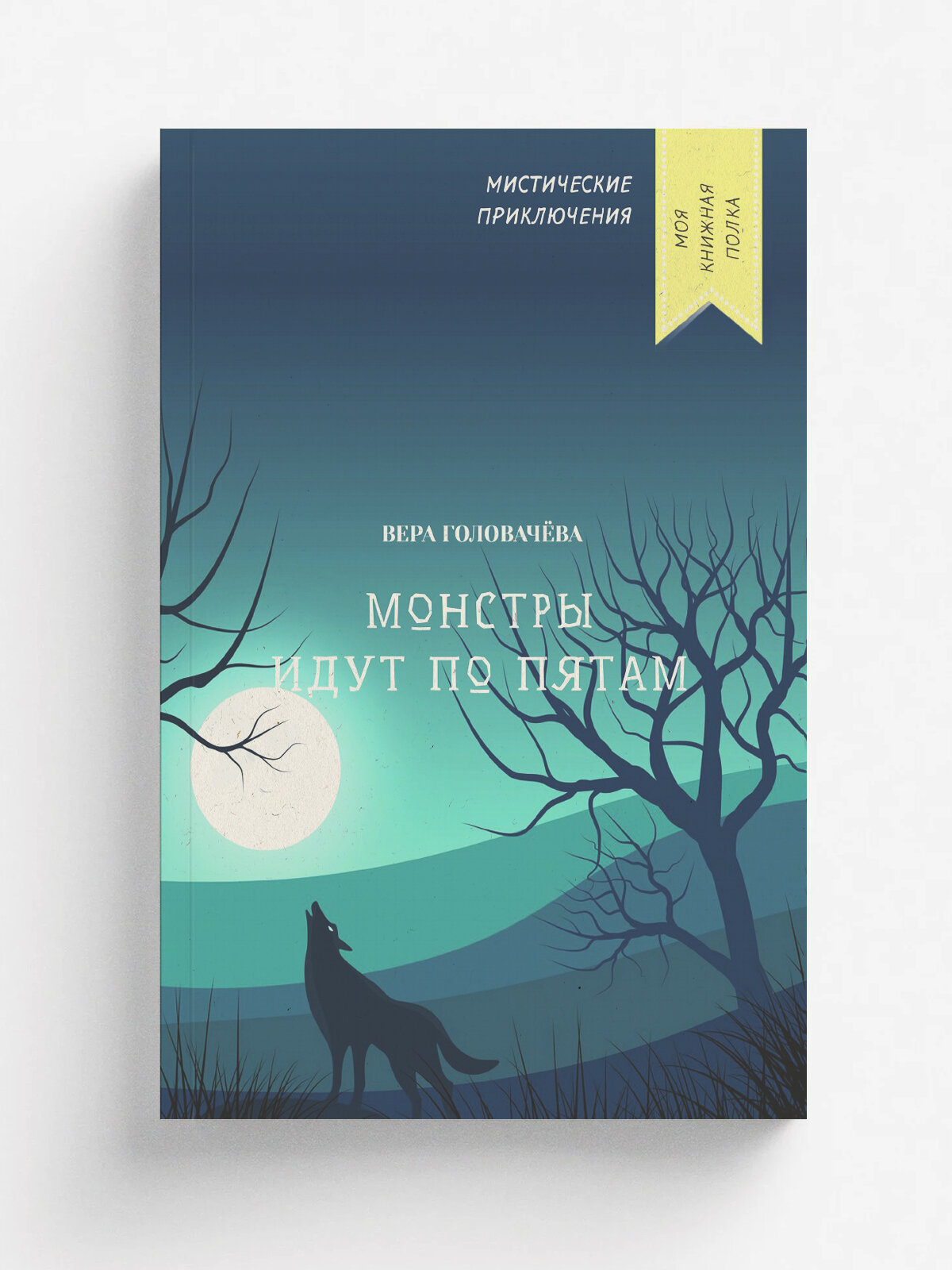 Монстры идут по пятам