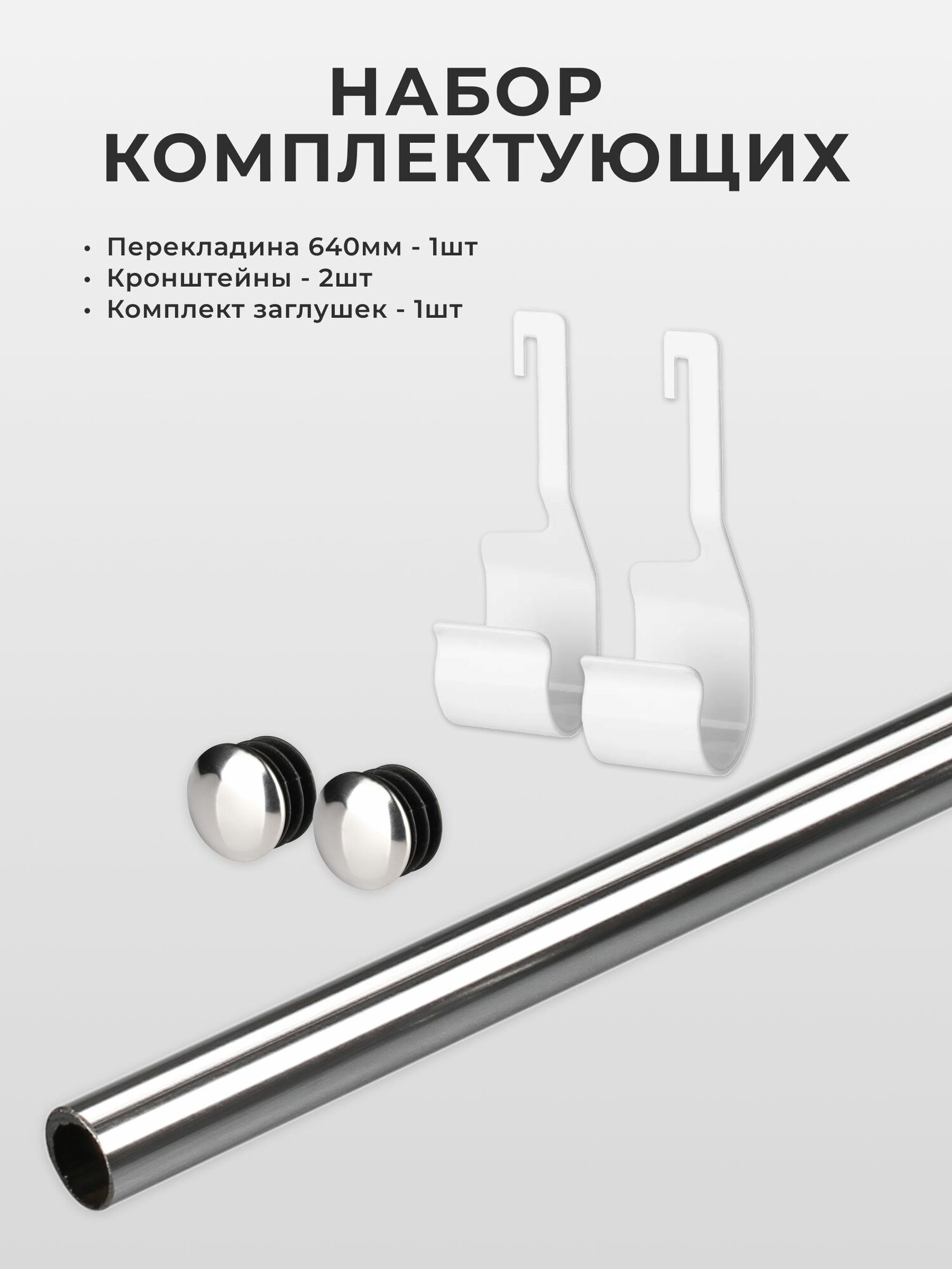 Перекладина 640мм 1шт + кронштейн 2шт + заглушки 1шт, белый