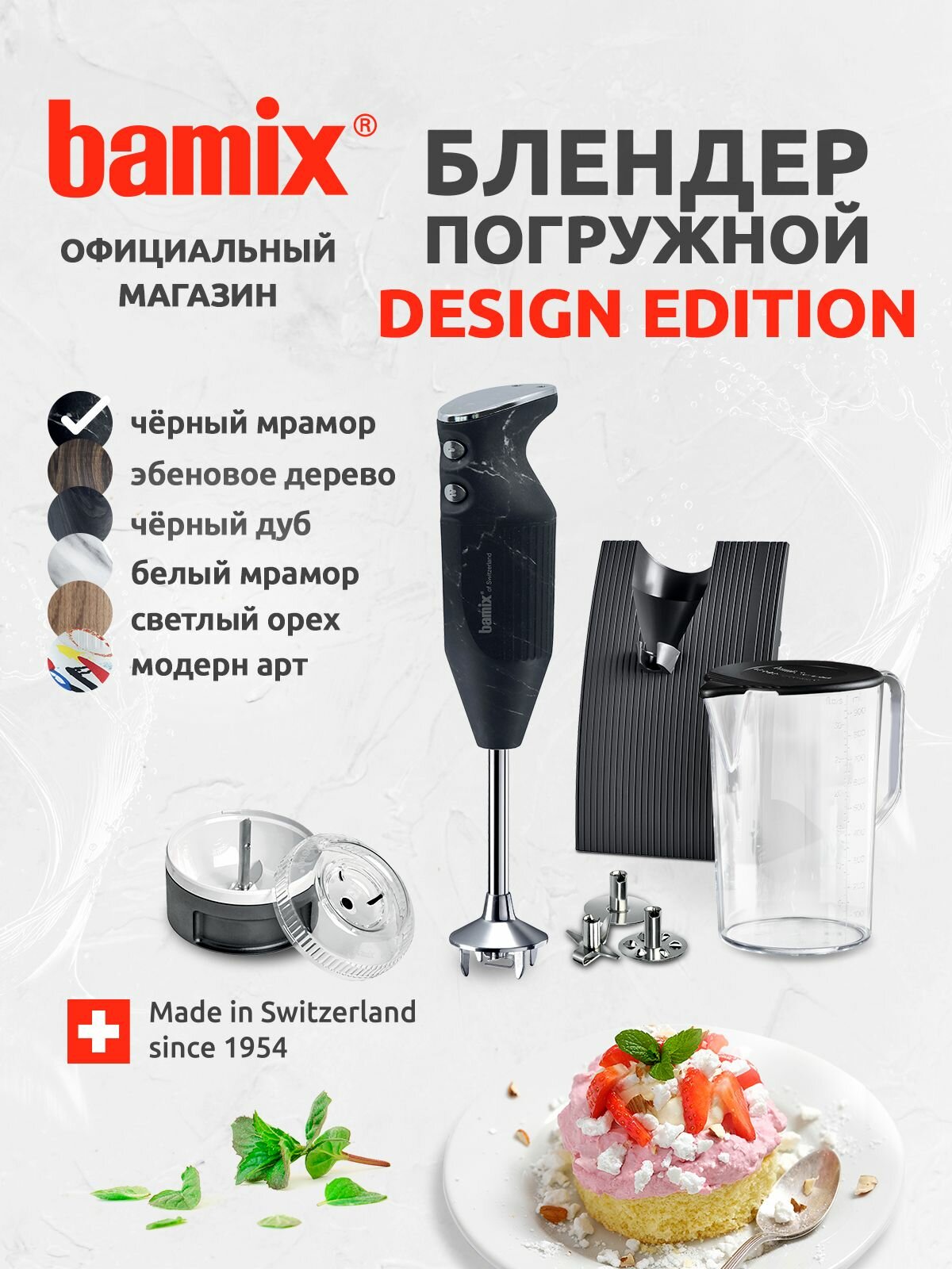 Блендер погружной BAMIX Design Edition M200 Black Marble, чёрный мрамор