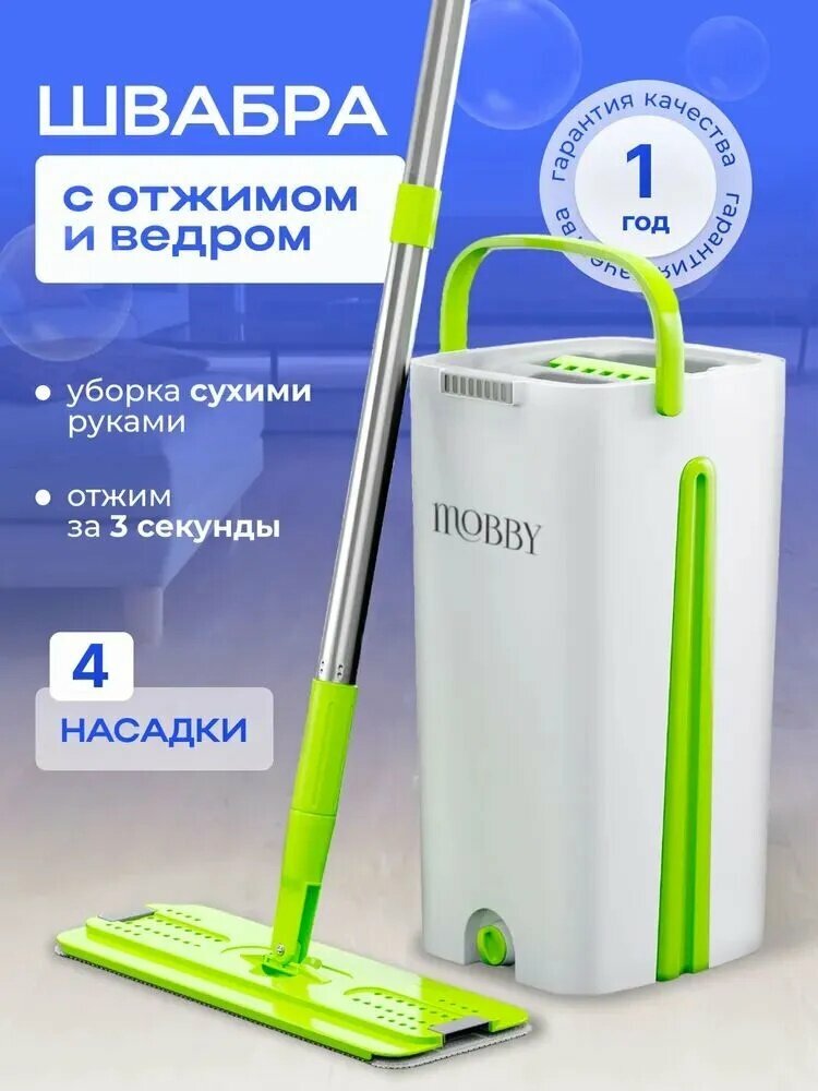Швабра с отжимом и ведром для мытья полов Mobby