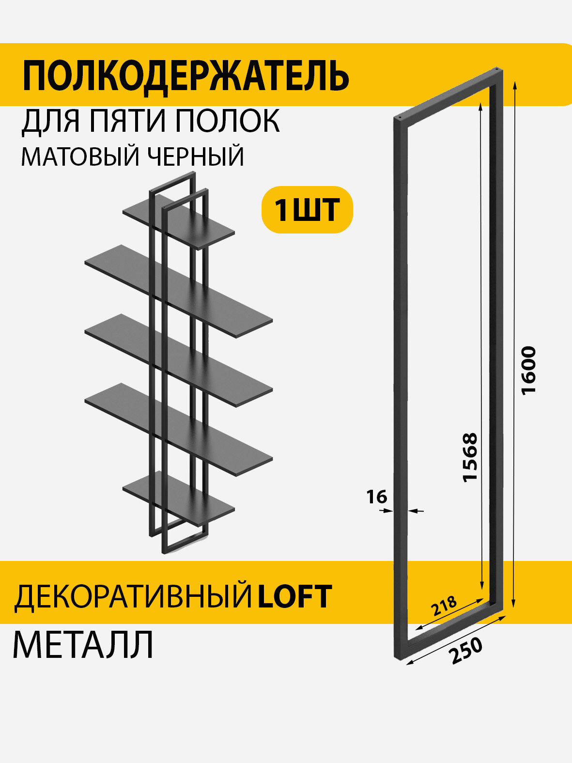 Кронштейн для полки пятиуровневый 250*1600, черный,1 шт.