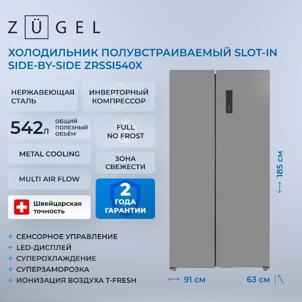 Холодильник (Side-by-Side) ZUGEL ZRSSI540X