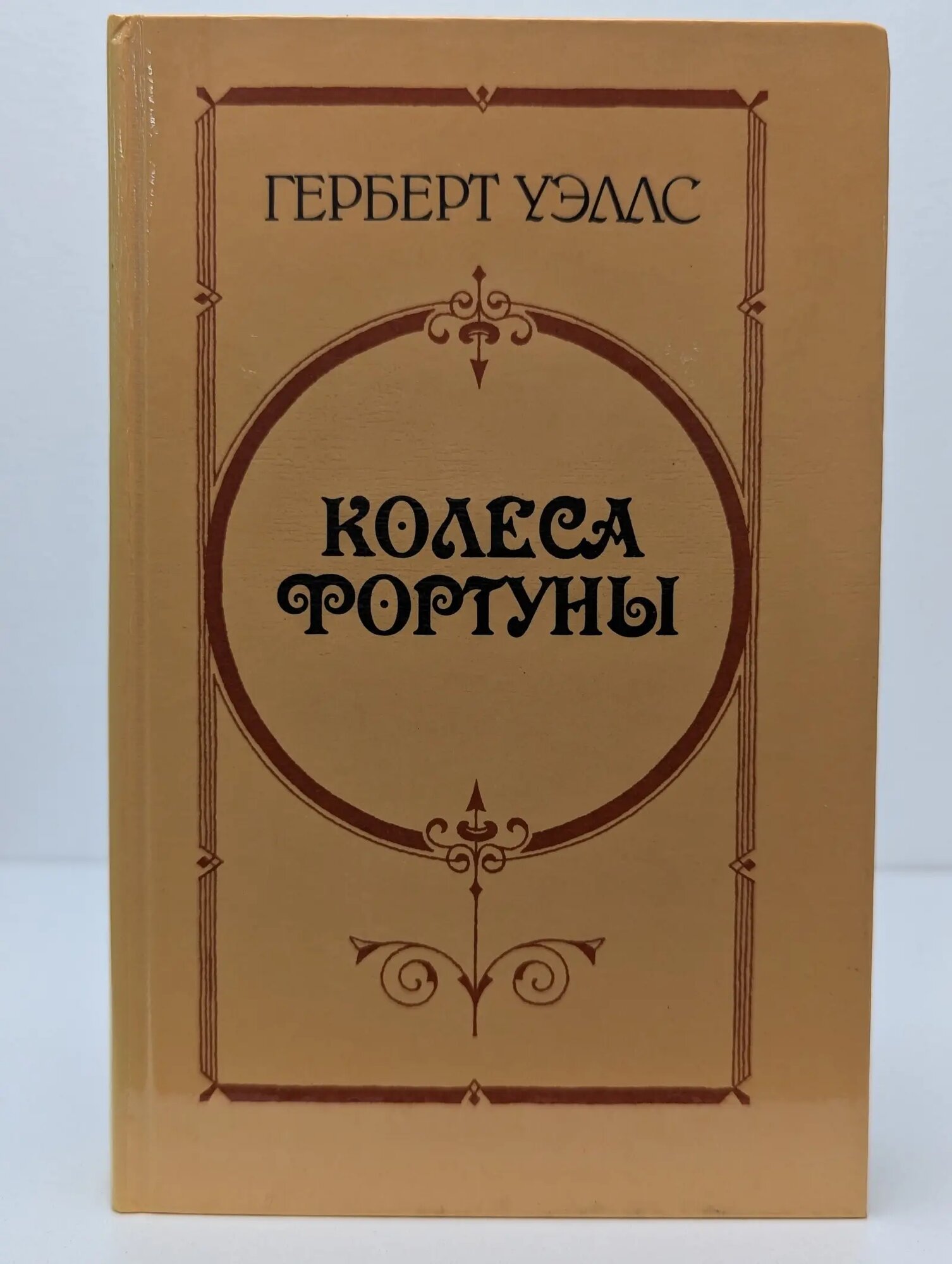Колеса Фортуны Уэллс Герберт Джордж 1987