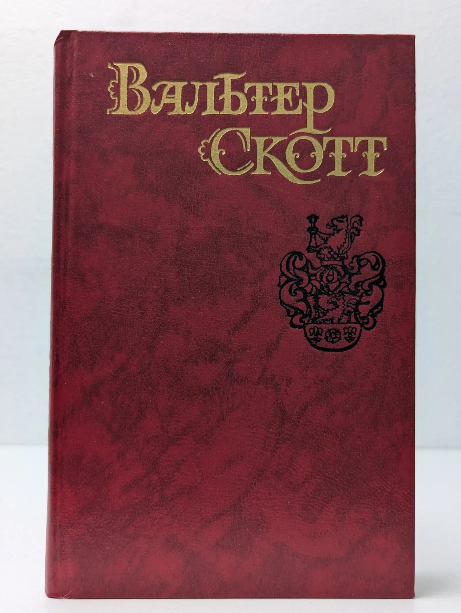 Вальтер Скотт. Собрание сочинений в 8 томах. Том 6. Айвенго Скотт Вальтер 1990