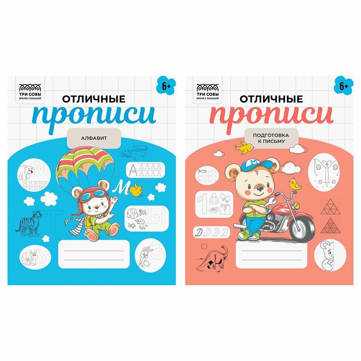 2 шт, Прописи дошкольника, А5 ТРИ совы "Отличные прописи. 6+ лет", 32стр.