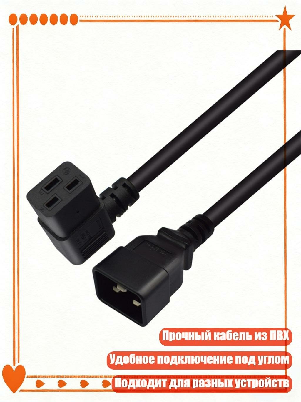 Кабель питания IEC320 C19-C20 3x1.55 мм²