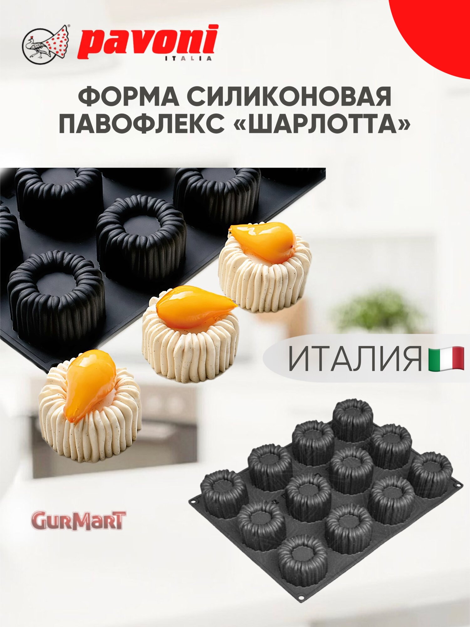 Форма силиконовая для муссовых десертов и пирожных павофлекс Шарлотта Pavoni PX4391S