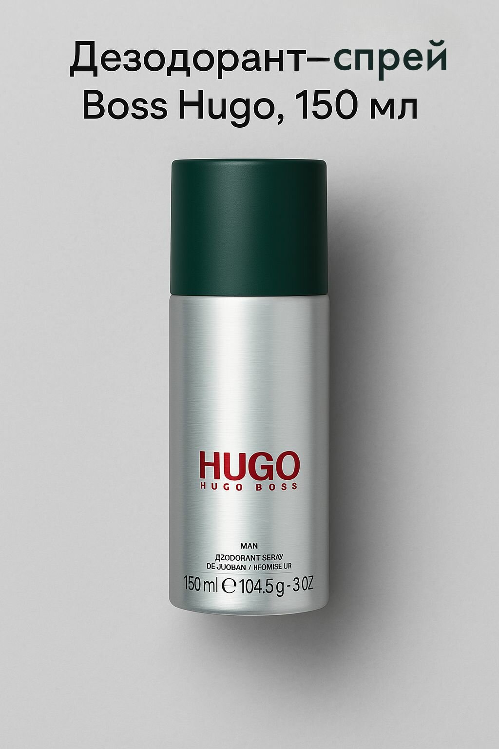 Дезодорант Boss Hugo Man, 150 мл