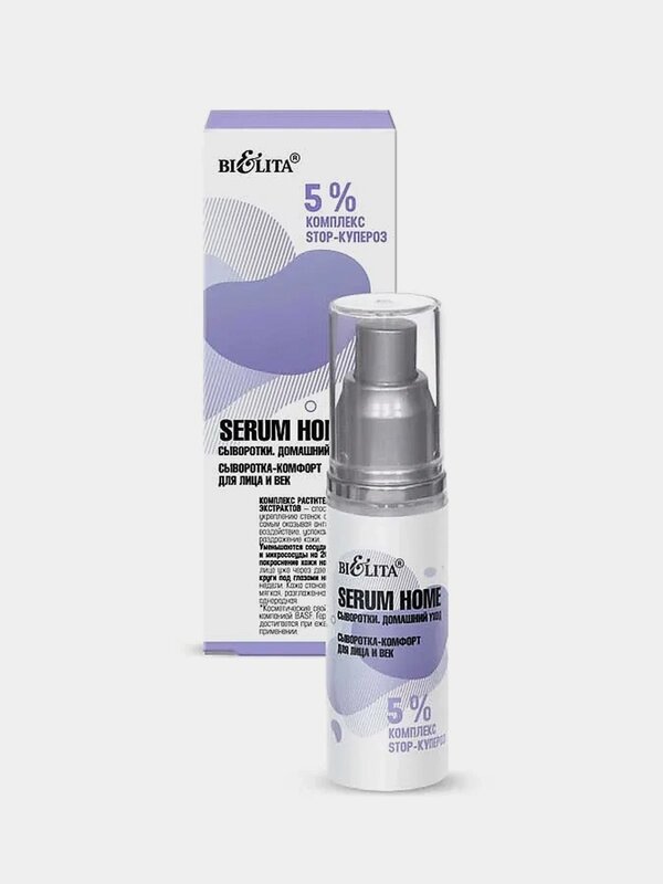 Сыворотка-комфорт для лица и век Белита Serum Home "5% комплекс STOP-купероз", 30 мл