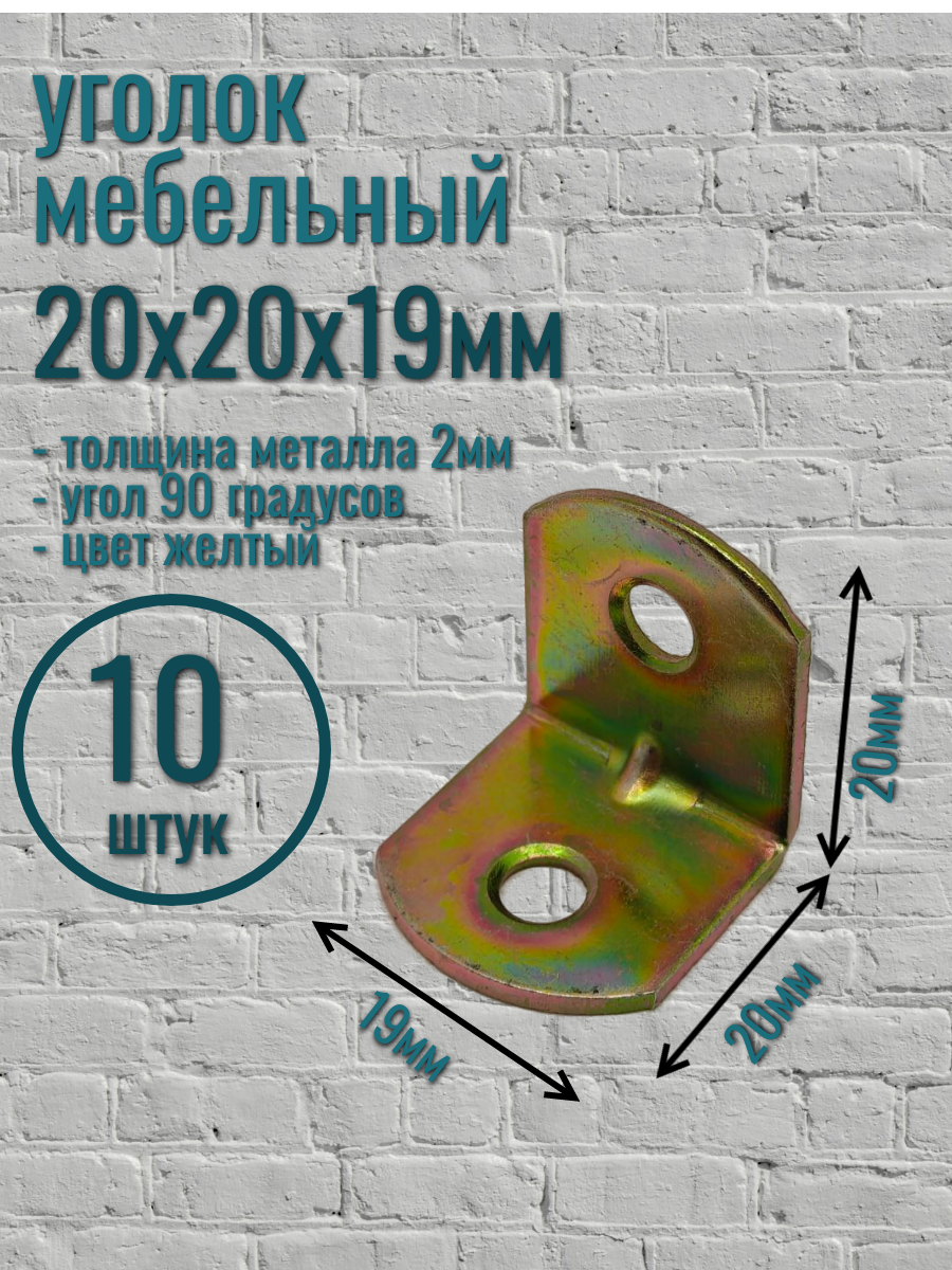 Уголок мебельный желтый 20х20х19мм толщина 1,5мм (10 шт)