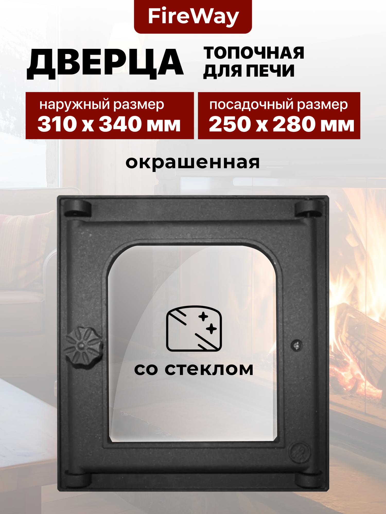 Дверца топочная для печи и камина чугунная FireWay K302, 250х280