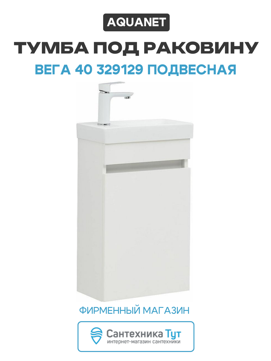 Тумба под раковину Aquanet Вега 40 329129 подвесная Белый глянец МДФ / ЛДСП белый с дверками Россия