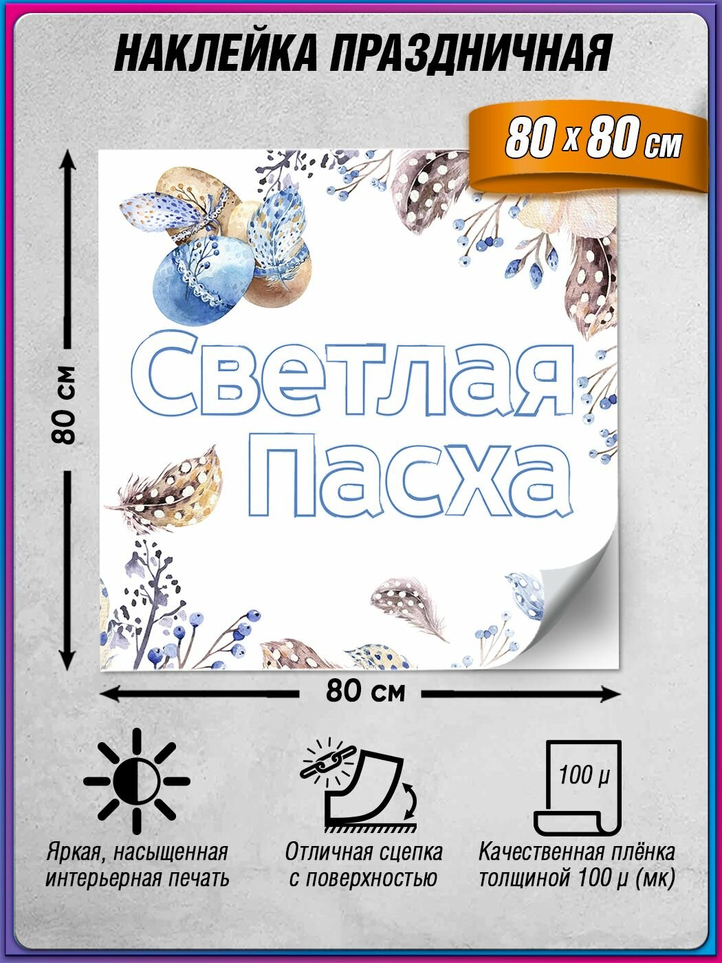 Интерьерная наклейка на Пасху / Украшение на окно, стену к Светлой Пасхе / 80x80 см.