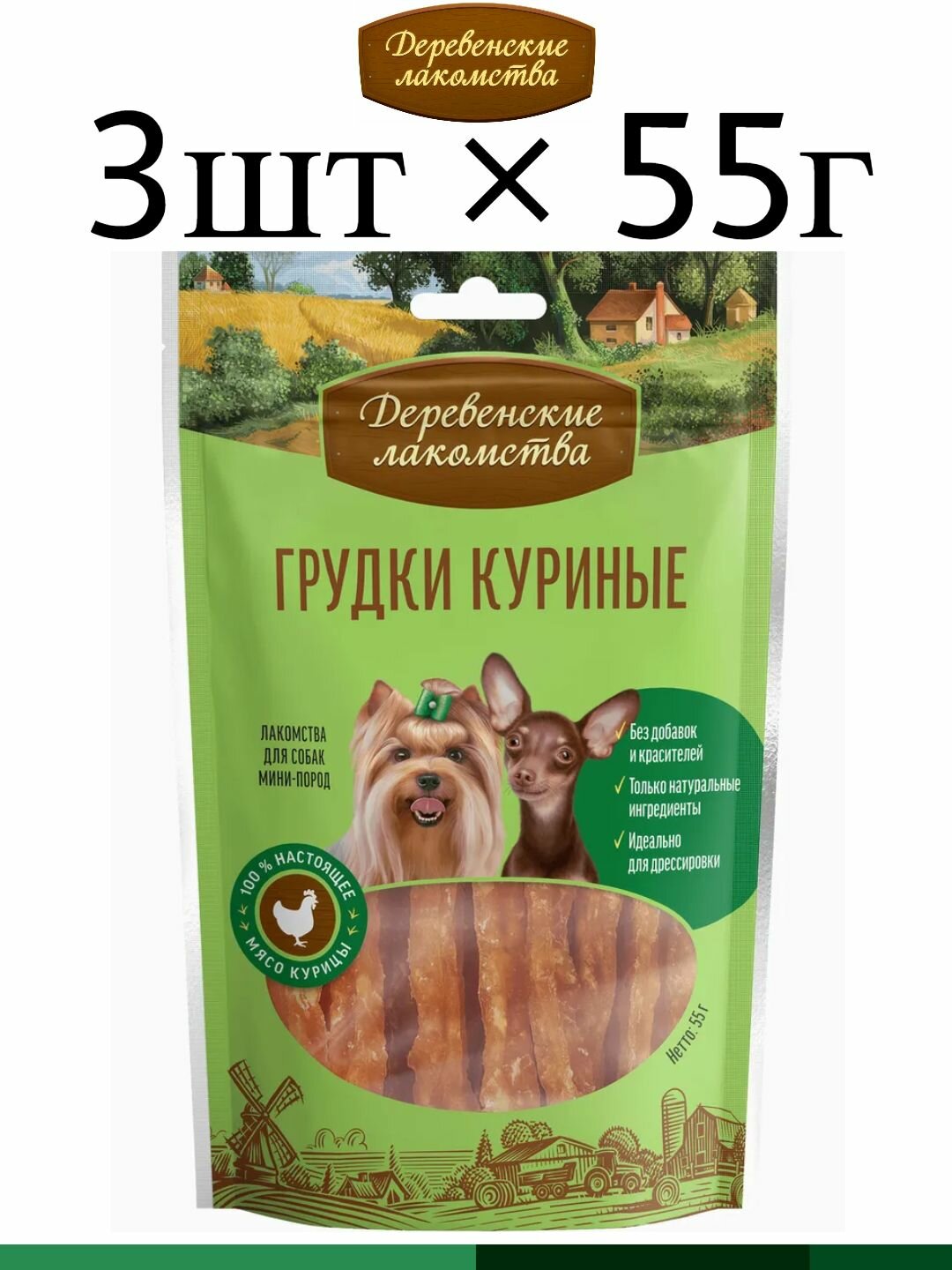 Лакомства для собак мини-пород , "Деревенские лакомства" , грудки куриные (3шт по 55г)