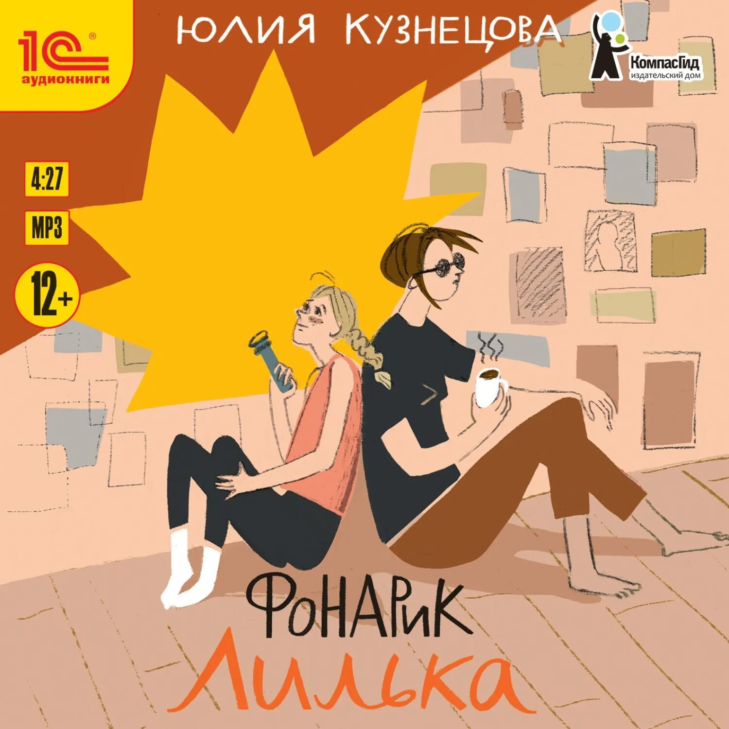 Фонарик Лилька [Аудиокнига]