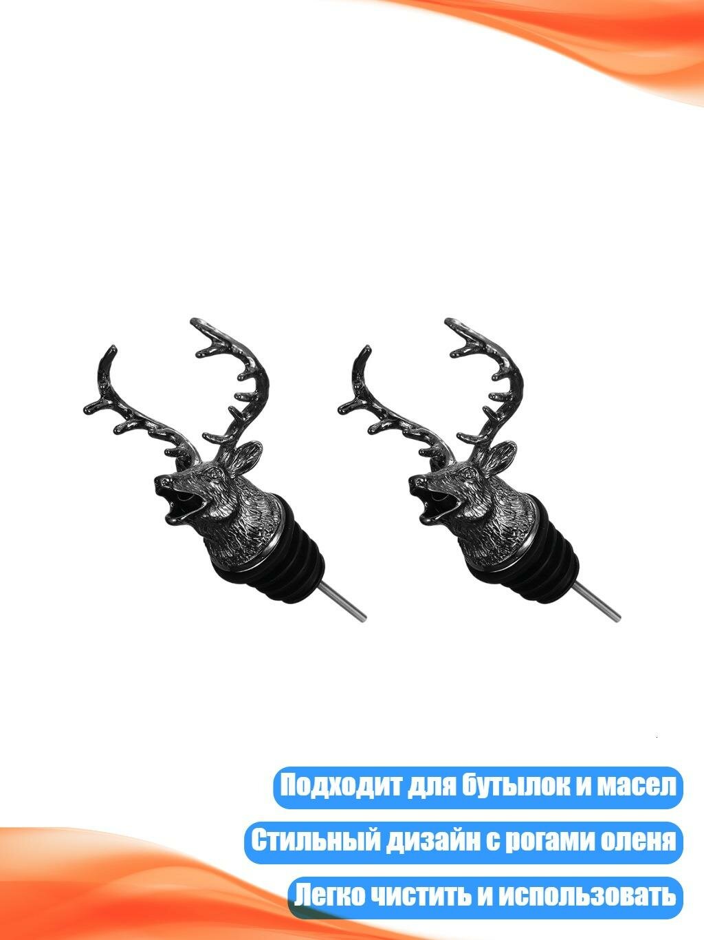Разливатель вина в виде оленьих рогов, 2 шт, Черный