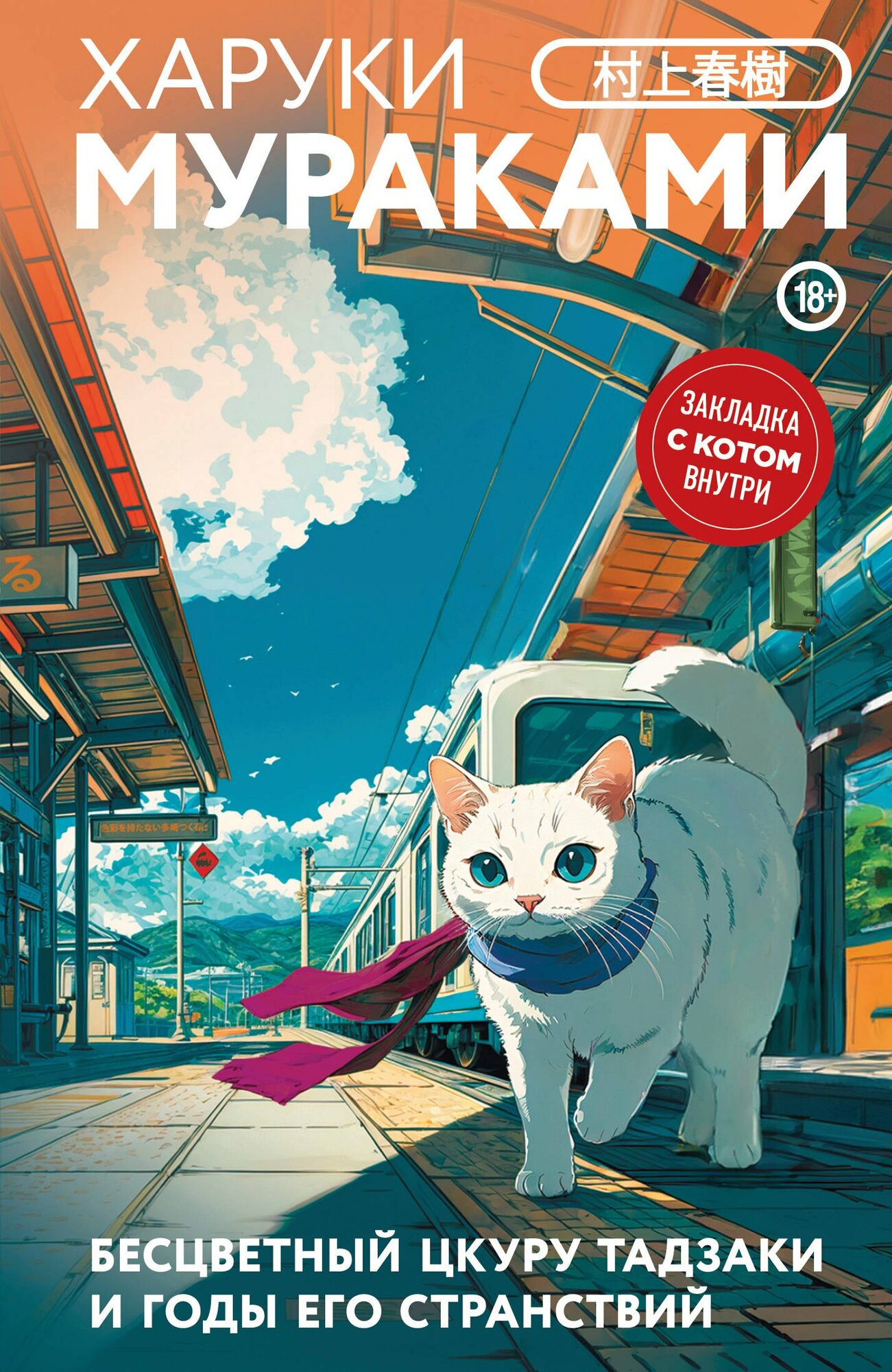 Книга: "Бесцветный Цкуру Тадзаки и годы его странствий" от Мураками Х, русский язык, Современная зарубежная проза