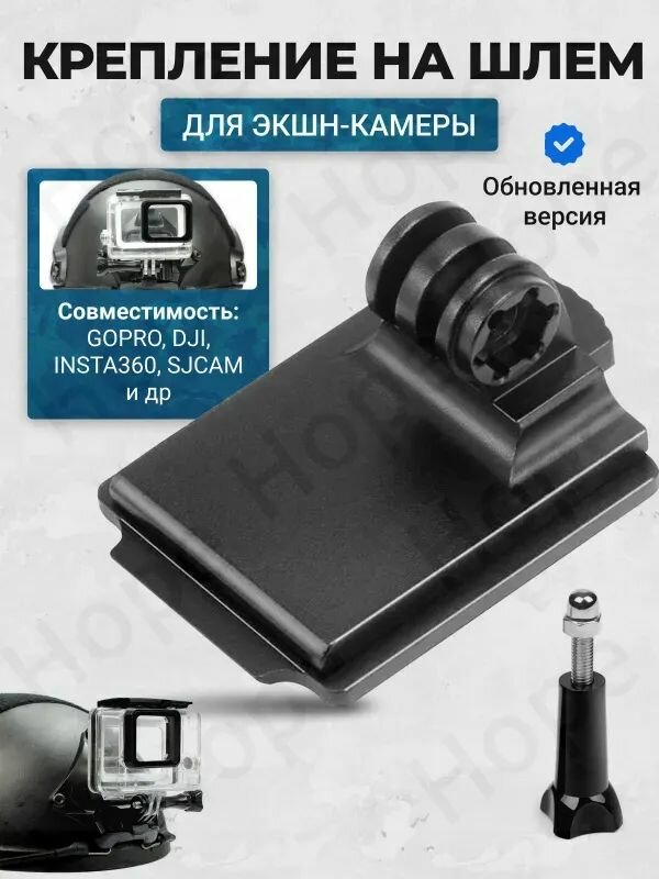Крепление на шлем металическое для экшн камер GoPro, DJI, Insta360, SJCAM