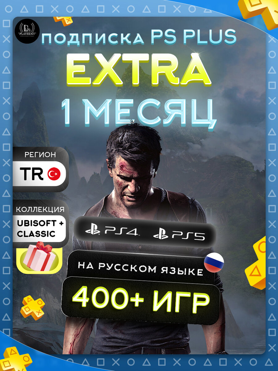 Подписка PS Plus Extra 1 месяц для ps 4 и ps 5 (Аккаунт в подарок)