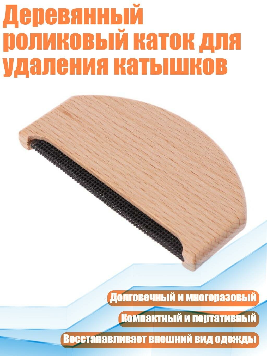 Деревянный роликовый каток для удаления катышков, Мульти