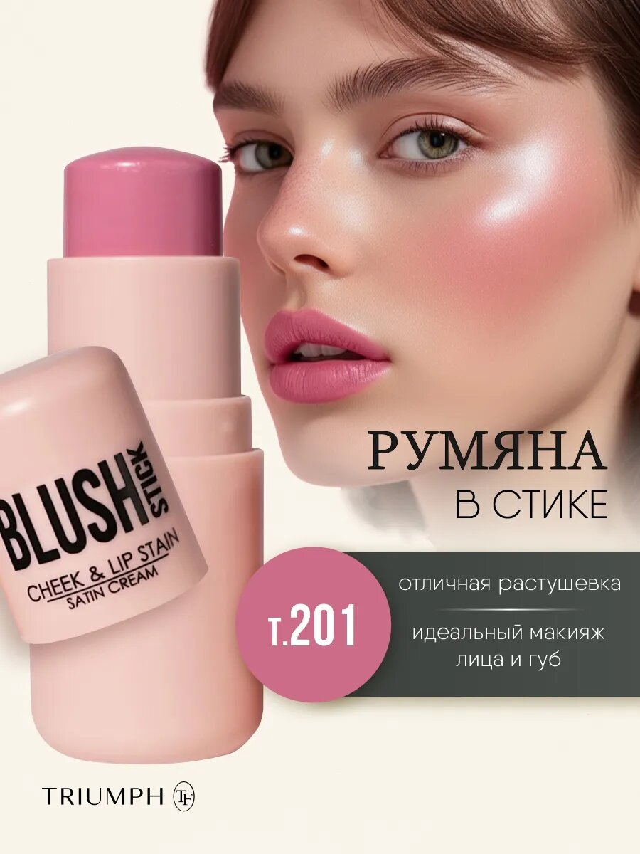 Румяна для лица стик TF cosmetics Кремовые Cheek & Lip Stain I'm Trend, тон 201 Нежно-розовый