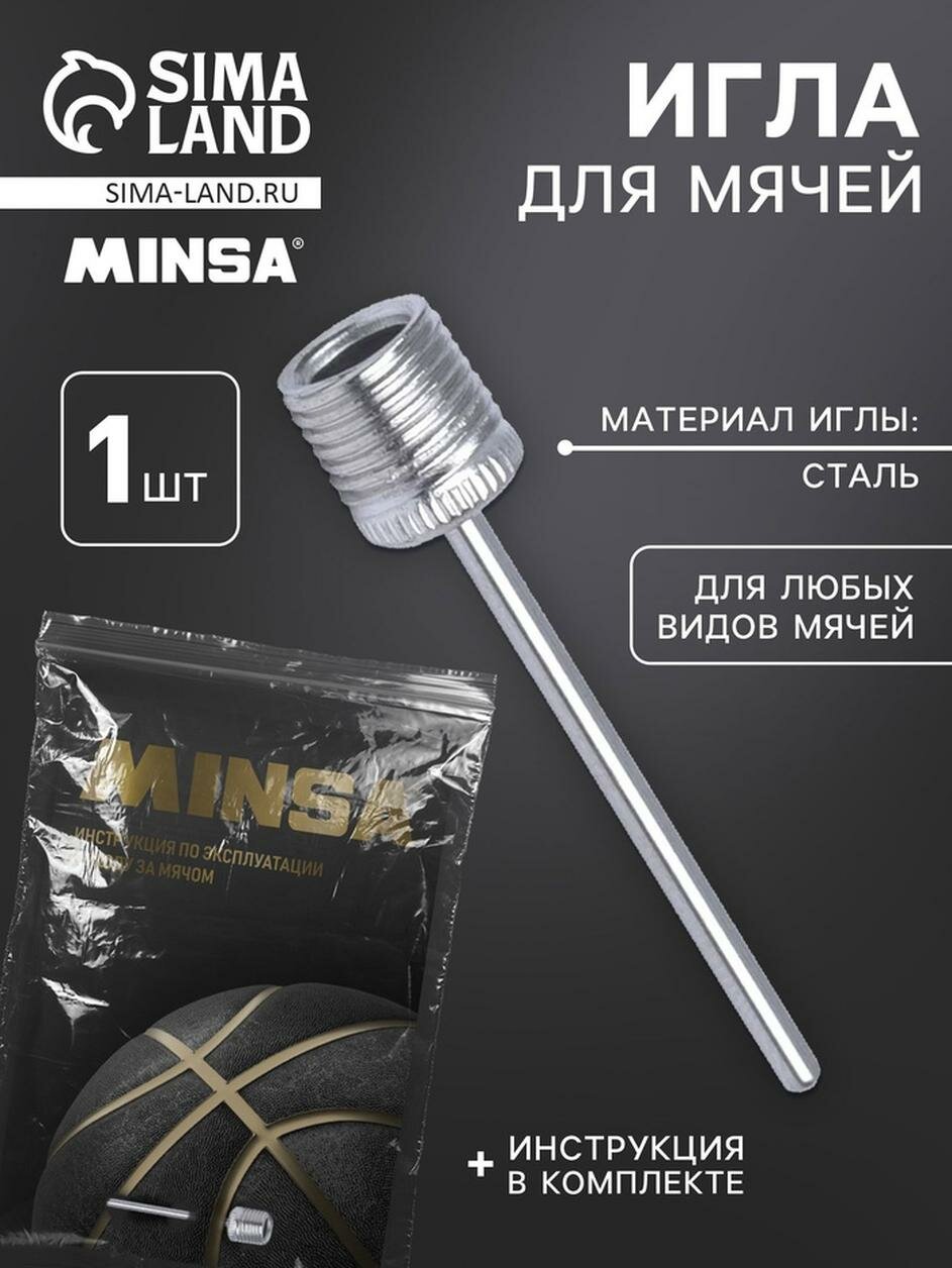 Набор Minsa, Игла для насоса + инструкция для баскетбольных мячей