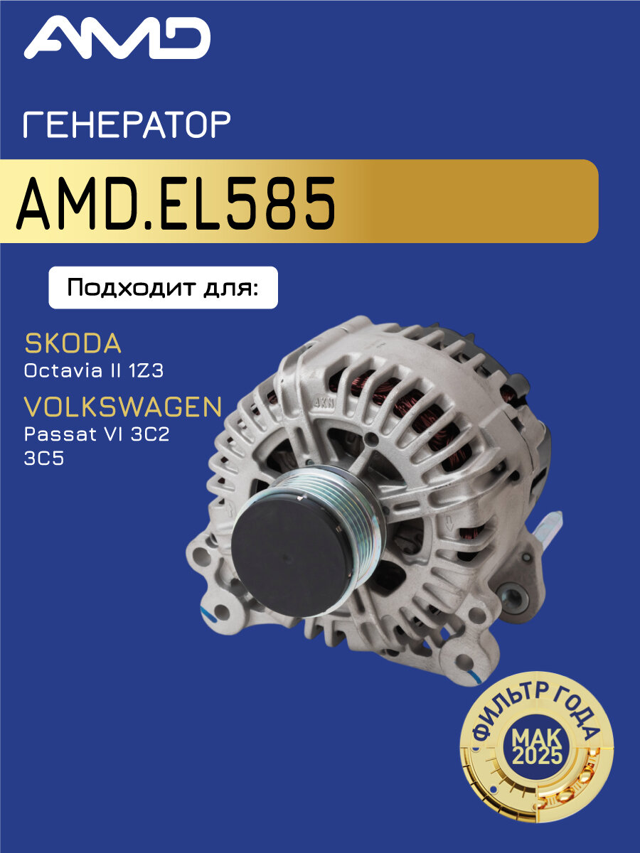 Генератор AMD 06F903023F POLY-VF6 140А, для Skoda Octavia/Volkswagen Passat AMD. EL585