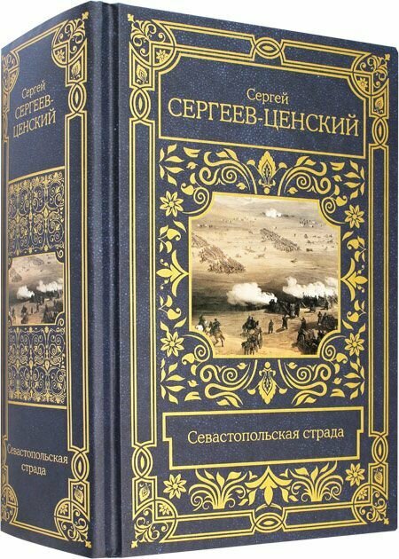 Севастопольская страда. Сергеев-Ценский Сергей Николаевич. АСТ, Москва